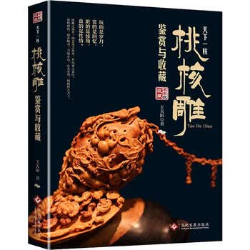 天下一核 桃核雕鉴赏与收藏