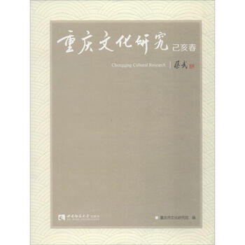 重庆文化研究 己亥春