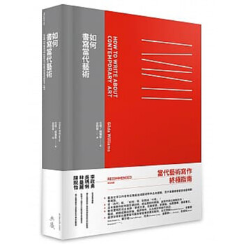 如何书写当代艺术 让人轻松破除写作领域中常见的迷思艺术 典藏艺术家庭 港台图书