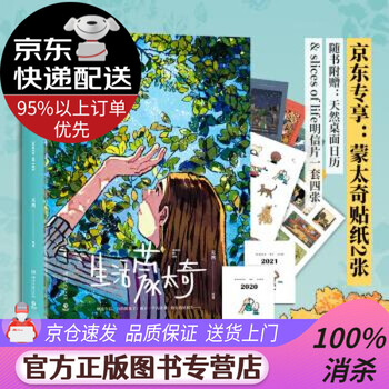 【新华书店 图书正版】生活蒙太奇（一部受到全球年轻人热爱的绘本，附赠天然桌面日历&slices of lif