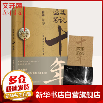 十年 盗墓笔记短篇集 南派三叔盗墓系列全新力作