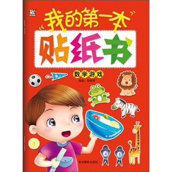 我的第一本贴纸书：数学游戏