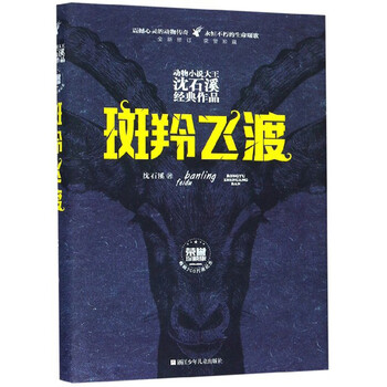 斑羚飞渡（全新修订荣誉珍藏版）/动物小说大王沈石溪经典作品