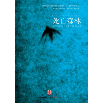 死亡森林【正版图书】