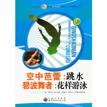  少年阳光快乐体育 书:空中芭蕾 跳水 碧水舞者 花样游泳 《空中芭蕾-跳水·碧波舞者-花样游泳》编