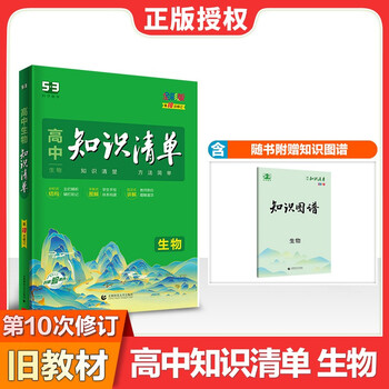 配旧教材可选】2023版高中知识清单第10次修订 曲一线高中基础知识手册高一二三高考总复习教辅导资料工具书 课标全国版 生物【旧教材】 高中通用