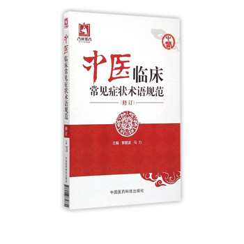 中医临床常见症状术语规范(修订)
