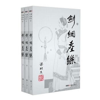 剑网尘丝(上中下)/梁羽生作品集 共3册