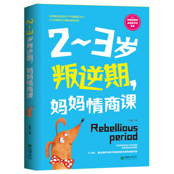 2～3岁叛逆期，妈妈情商课 育儿/家教 王莉 朝华出版社 9787505445109
