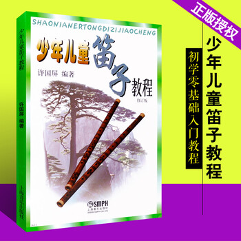 正版少年儿童笛子教程 修订版 初学笛子零基础教程书 青少年竹笛教材初学入门基础练习曲简谱教材书籍