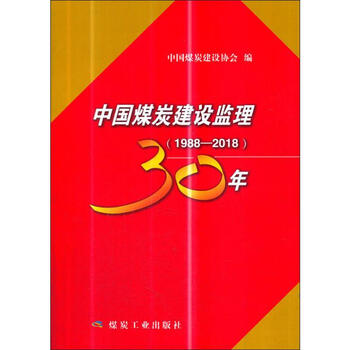 中国煤炭建设监理30年 1988-2018