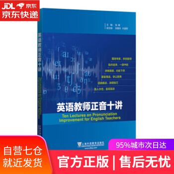 【正版图书】英语教师正音十讲 张睛 上海外语教育出版社