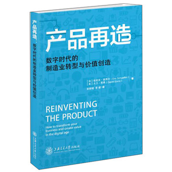 产品再造：数字时代的制造业转型与价值创造