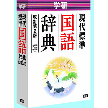 现代标准国语辞典 改订第2版/学研現代標準国語辞典　改訂第２版