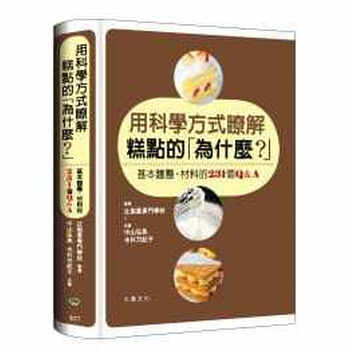 用科学方式了解糕点的「为什么」台版原版 中山弘典 木村万纪子 大境文化 西式甜点