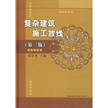 1061005，复杂建筑施工放线