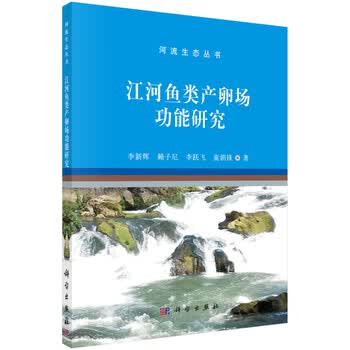 江河鱼类产卵场功能研究/李新辉等