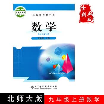 正版2022第一学期九年级上册数学书北师大版数学九年级上册课本教材学生用书 北京师范大学出版社初三。