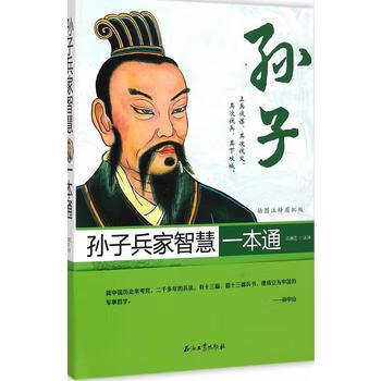 孙子兵家智慧一本通