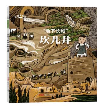 这里是新疆“地下长城”坎儿井（精）2022年4月中国好书 科普 绿洲文明 吐鲁番 新疆 绘本 7岁8岁9岁10岁11