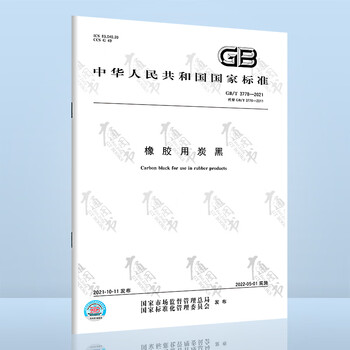 GB/T 3778-2021橡胶用炭黑