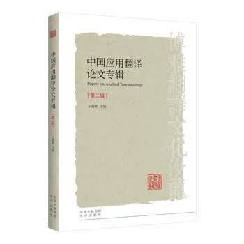 中国应用翻译论文专辑(第2辑) 图书
