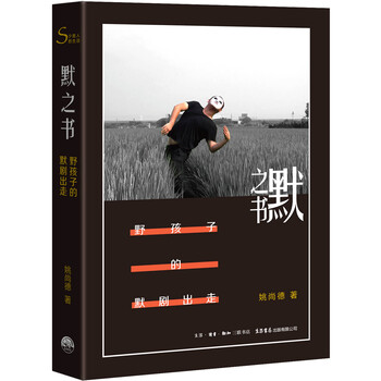 默之书·野孩子的默剧出走