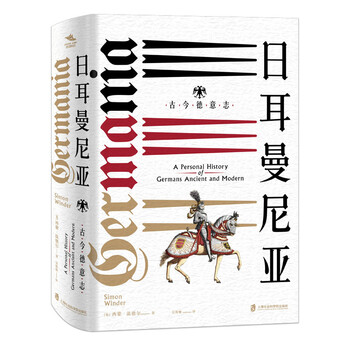 纸间悦动丛书·神圣罗马帝国之路·日耳曼尼亚：古今德意志