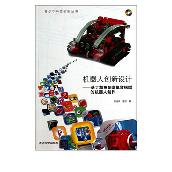 机器人创新设计--基于慧鱼创意组合模型的机器人制作(附光盘)/青少年科技创新丛书