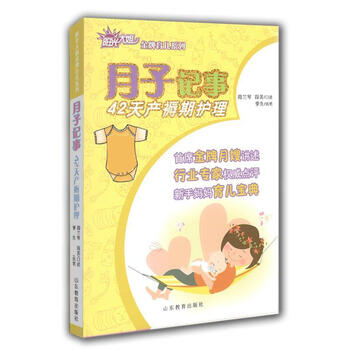 金牌育儿系列 月子记事东9-4-5 周兰琴,段美,季先 山东教育出版社 9787532888610