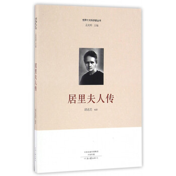 居里夫人传/世界十大科学家丛书