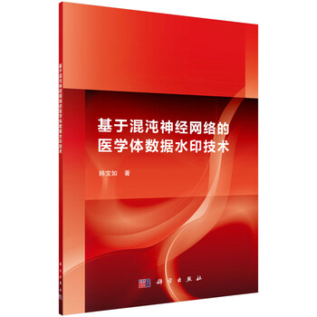 基于混沌神经网络的医学体数据水印技术