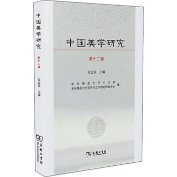 中国美学研究 第12辑