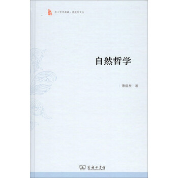 自然哲学/东大哲学典藏·萧焜焘文丛