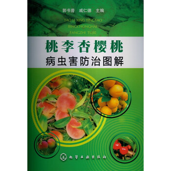 桃李杏樱桃病虫害防治图解 郭书普、戚仁德 主编