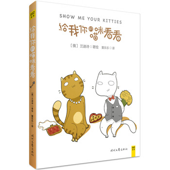 给我你的喵咪看看 动漫 (俄)兰迪诗著绘 时代文艺出版社 9787538751529