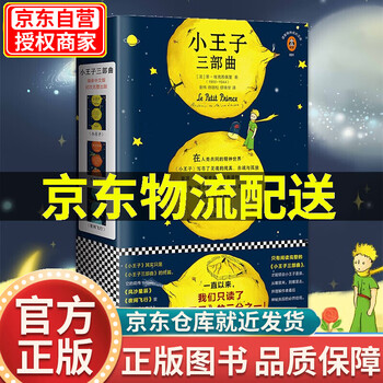 【官方正版】小王子三部曲 全套3册 一直以来我们只读了 小王子的三分之一 名著外国小说 正版