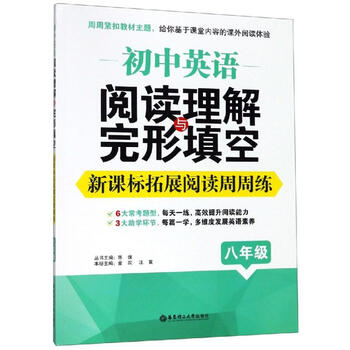 8年级/初中英语阅读理解与完形填空:新课标拓展阅读周周练