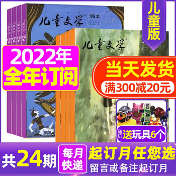 6月新【全年订阅多选】儿童文学杂志儿童版2022年6月-2023年5月共24本订阅【故事+绘本】小学生低年级 B组22年6月-23年5月+送玩具6个
