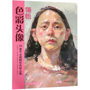 领悟色彩头像 艺术 书籍