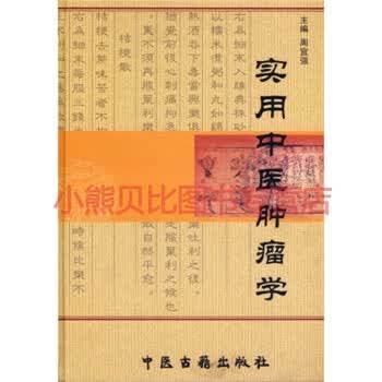 实用中医肿瘤学周宜强中医古籍出版社