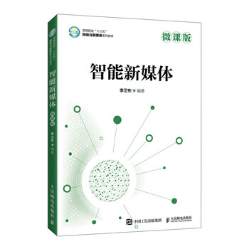智能新媒体:微课版