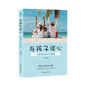 与孩子谈心：26堂高效亲子沟通课（前《最强大脑》科学判官魏坤琳推荐，抖音热卖）