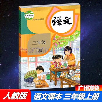 2021秋新版部编版人教版小学语文3三年级上册课本教材教科书统编版RJ版人民教育版人民教育出版社