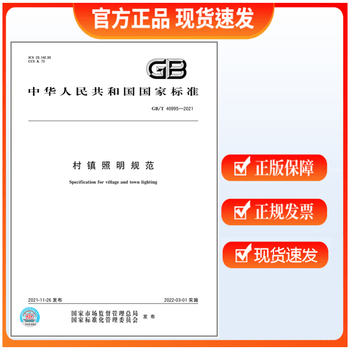 GB/T 40995-2021 村镇照明规范