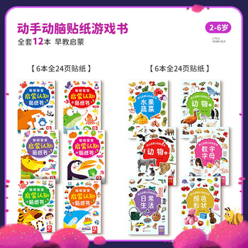 儿童贴纸书卡通贴贴画书0-2-3-6岁4宝宝益智粘贴贴纸早教启蒙玩具 启蒙认知两套12册强烈