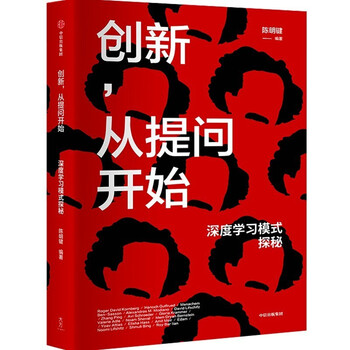 创新从提问开始 深度学习模式探秘 陈明键著 中信出版社
