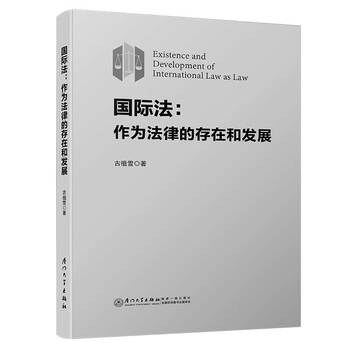 国际法：作为法律的存在和发展