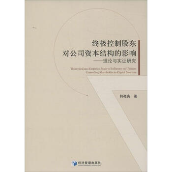 终极控制股东对公司资本结构的影响