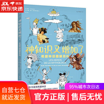 【正版图书】神知识又增加了-希腊神话图解百科 [法]奥德·戈埃米纳著,都文译,[法]安娜-洛尔·瓦鲁特斯科..